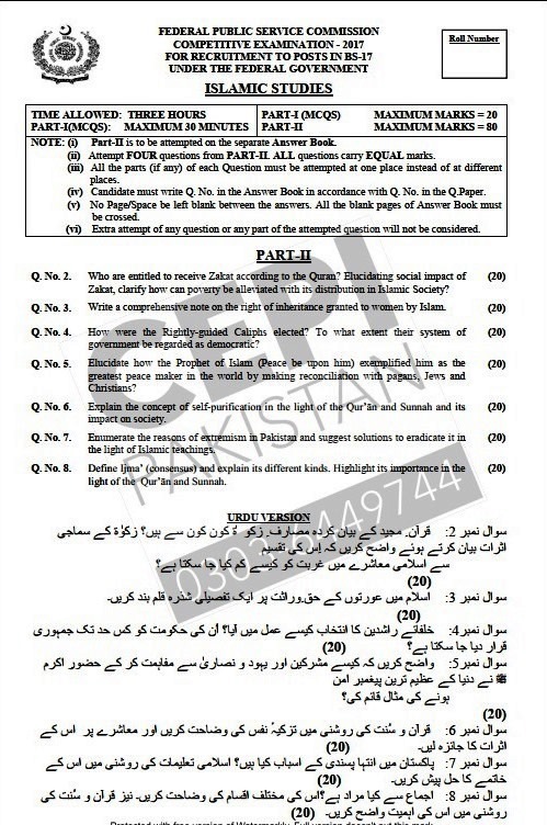 CSS Past Papers Islamic Studies 2017 - CEPI Pakistan